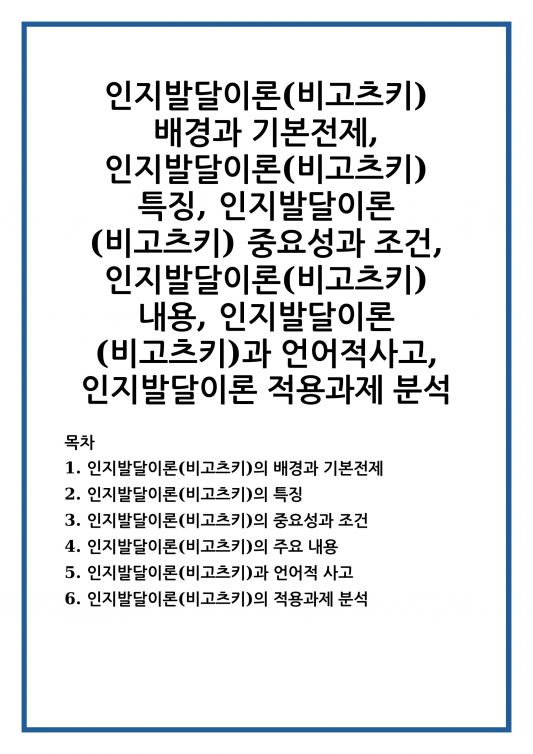 인지발달이론(비고츠키) 배경과 기본전제, 인지발달이론(비고츠키) 특징, 인지발달이론(비고츠키) 중요성과 조건, 인지발달이론(비고츠키) 내용, 인지발달이론(비고츠키)과 언어적사고, 인지발달이론 적용과제 분석