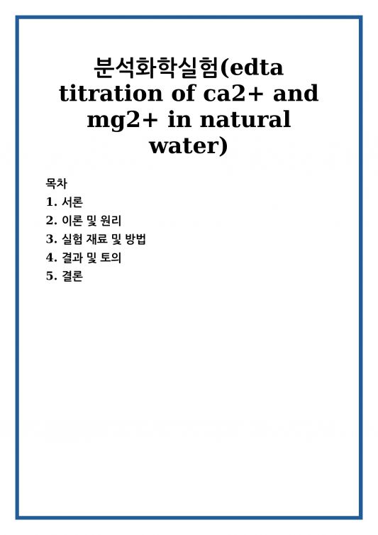 분석화학실험(edta titration of ca2+ and mg2+ in natural water)