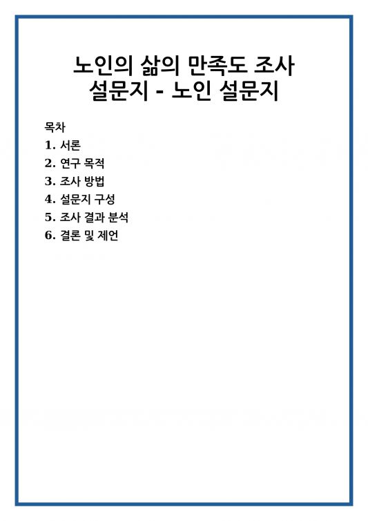 노인의 삶의 만족도 조사 설문지 - 노인 설문지