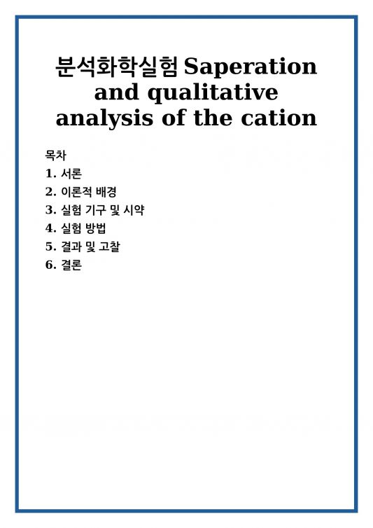 분석화학실험Saperation and qualitative analysis of the cation