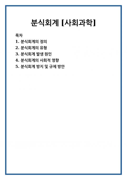 분식회계 [사회과학]