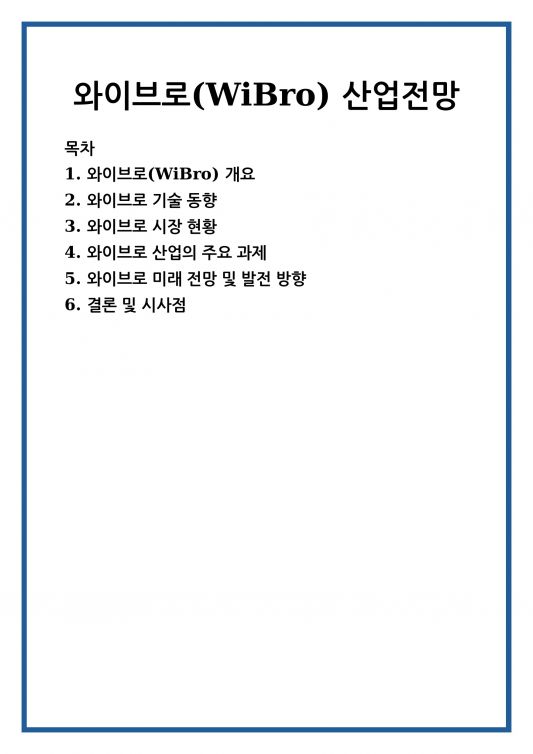 와이브로(WiBro) 산업전망