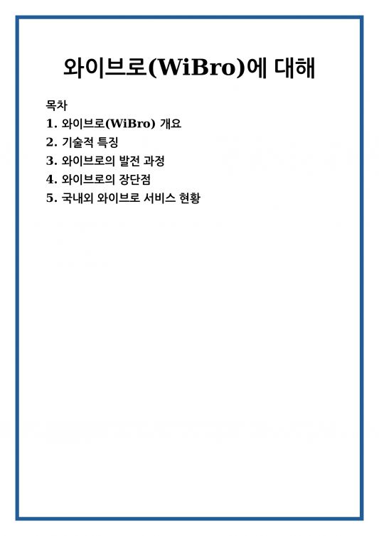 와이브로(WiBro)에 대해