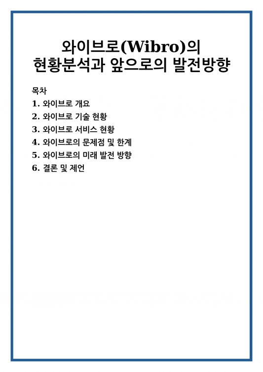 와이브로(Wibro)의 현황분석과 앞으로의 발전방향