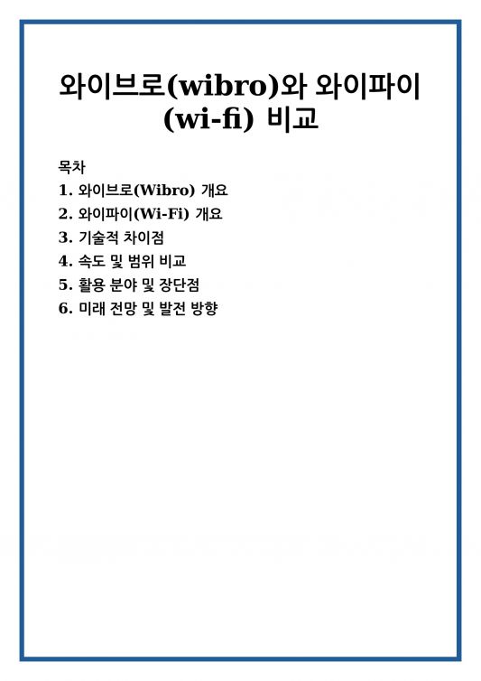 와이브로(wibro)와 와이파이(wi-fi) 비교