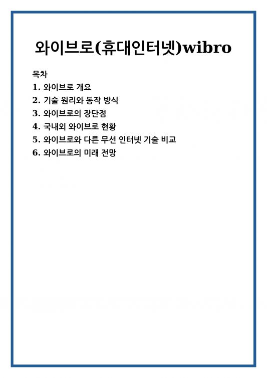 와이브로(휴대인터넷)wibro