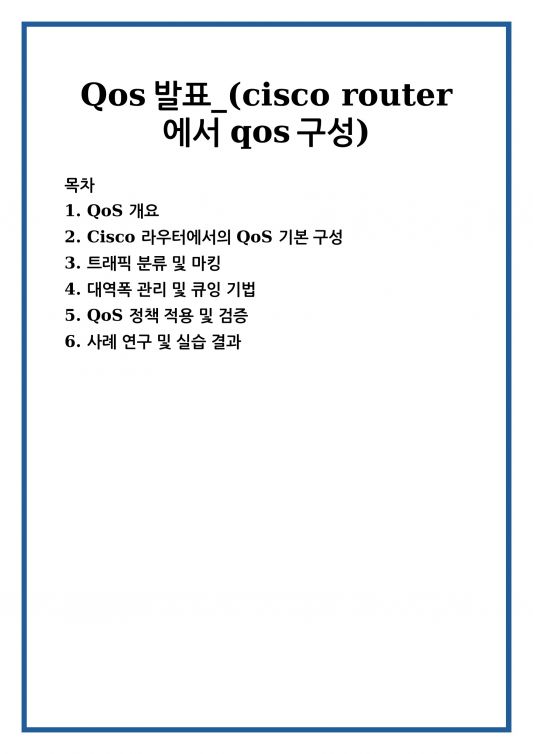 Qos발표_(cisco router에서 qos구성)