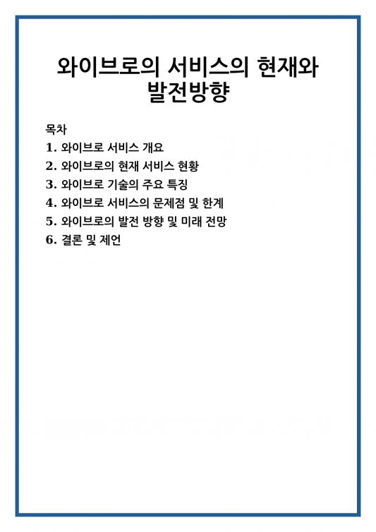 와이브로의 서비스의 현재와 발전방향