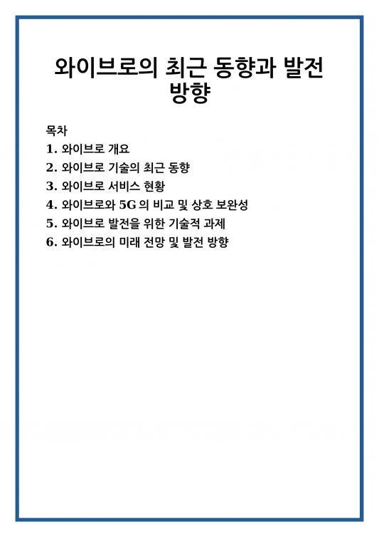와이브로의 최근 동향과 발전 방향
