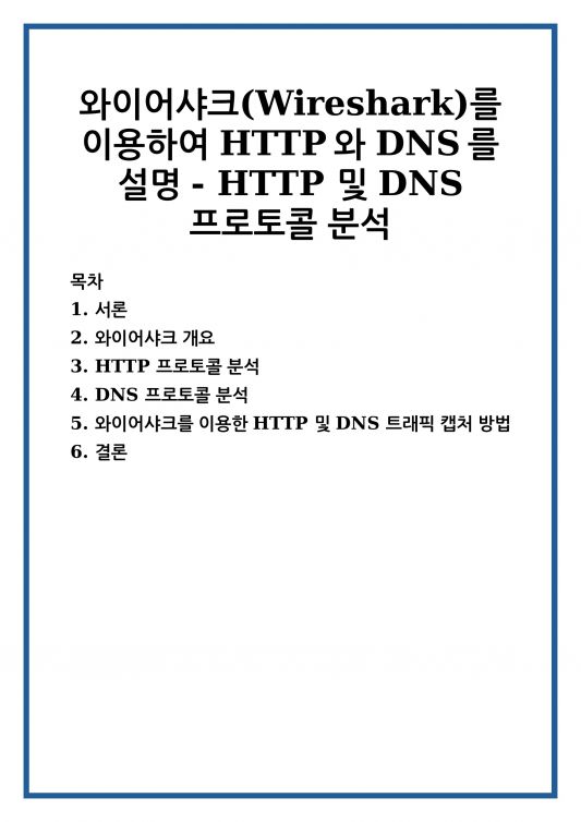 와이어샤크(Wireshark)를 이용하여 HTTP와 DNS를 설명 - HTTP 및 DNS 프로토콜 분석