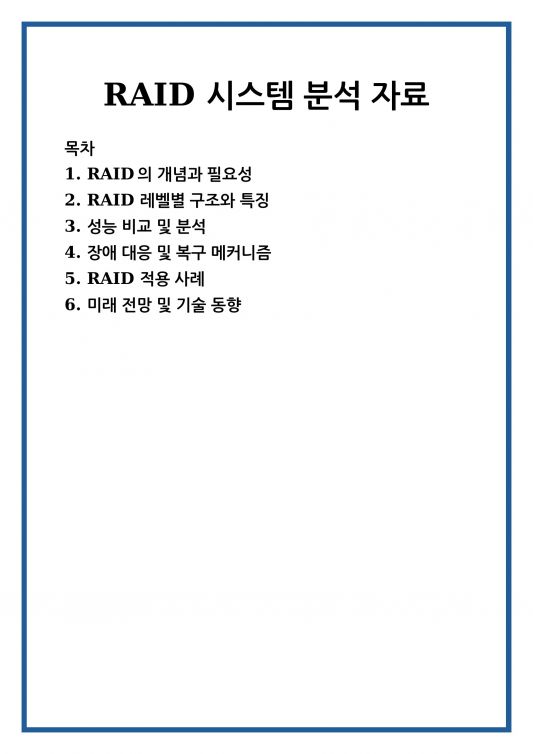 RAID 시스템 분석 자료