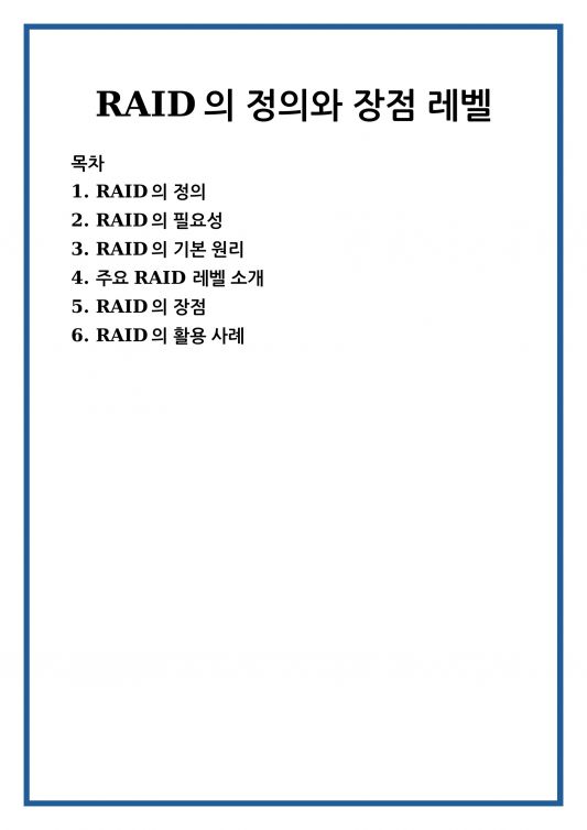 RAID의 정의와 장점 레벨
