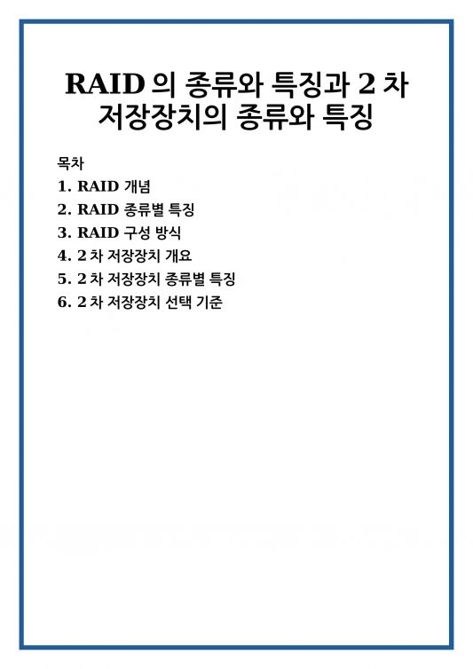 RAID의 종류와 특징과 2차 저장장치의 종류와 특징