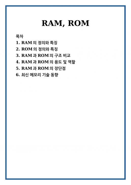 RAM, ROM 레포트 자료