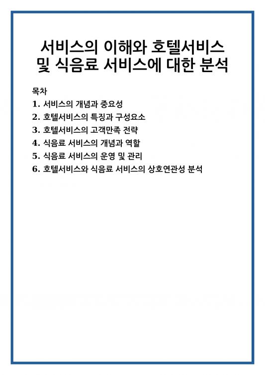 서비스의 이해와 호텔서비스 및 식음료 서비스에 대한 분석