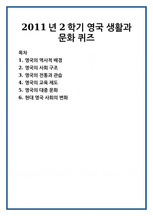 2011년 2학기 영국 생활과 문화 퀴즈