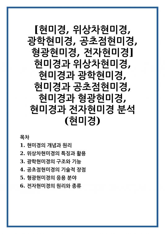 [현미경, 위상차현미경, 광학현미경, 공초점현미경, 형광현미경, 전자현미경]현미경과 위상차현미경, 현미경과 광학현미경, 현미경과 공초점현미경, 현미경과 형광현미경, 현미경과 전자현미경 분석(현미경)