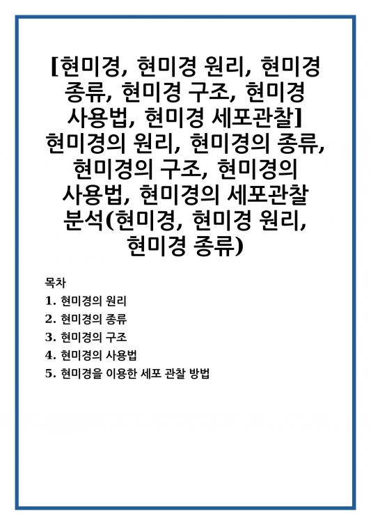 [현미경, 현미경 원리, 현미경 종류, 현미경 구조, 현미경 사용법, 현미경 세포관찰]현미경의 원리, 현미경의 종류, 현미경의 구조, 현미경의 사용법, 현미경의 세포관찰 분석(현미경, 현미경 원리, 현미경 종류)