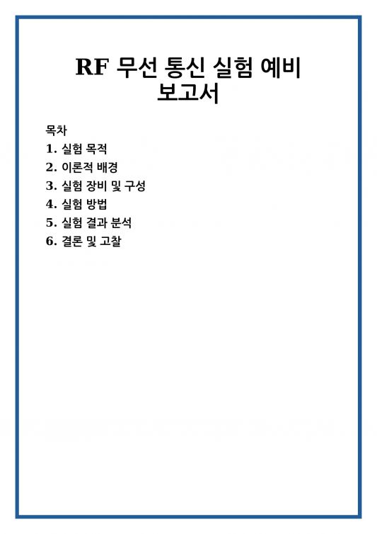RF 무선 통신 실험 예비 보고서