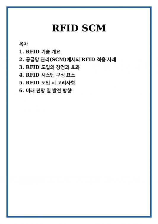 RFID SCM 레포트 자료