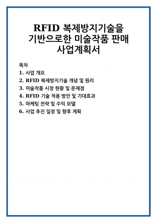 RFID 복제방지기술을 기반으로한 미술작품 판매 사업계획서