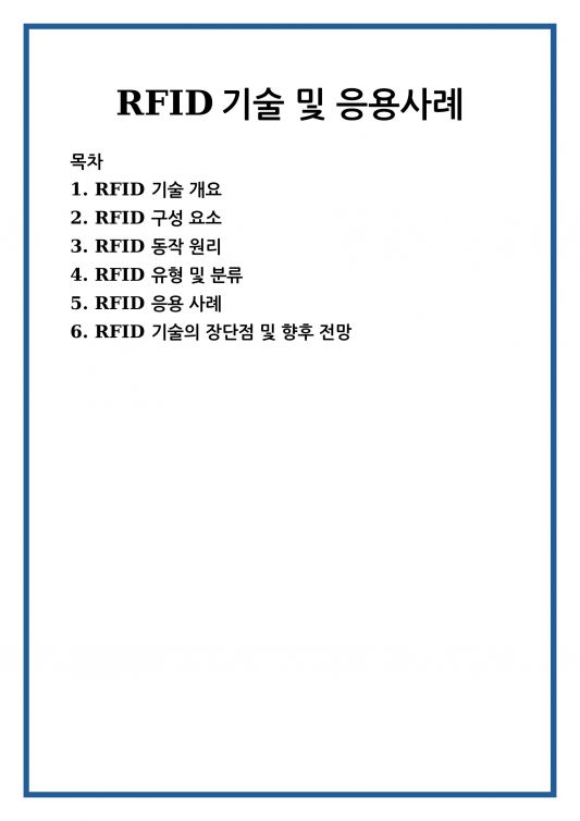 RFID기술 및 응용사례