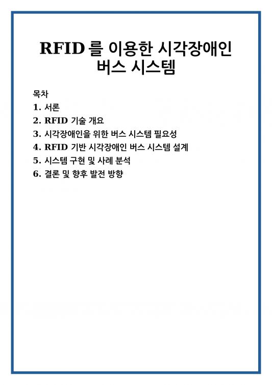RFID를 이용한 시각장애인 버스 시스템