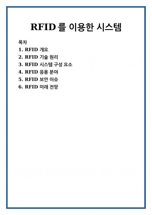 RFID를 이용한 시스템