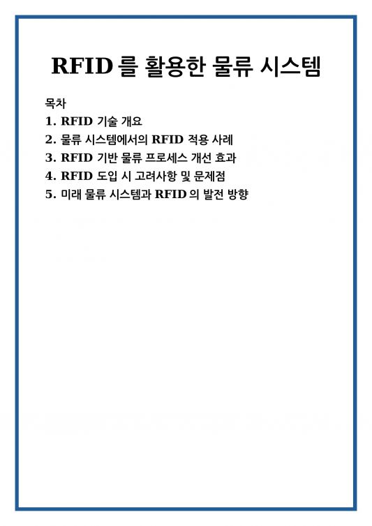 RFID를 활용한 물류 시스템