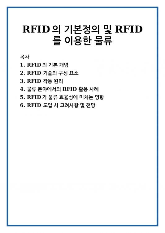 RFID의 기본정의 및 RFID를 이용한 물류