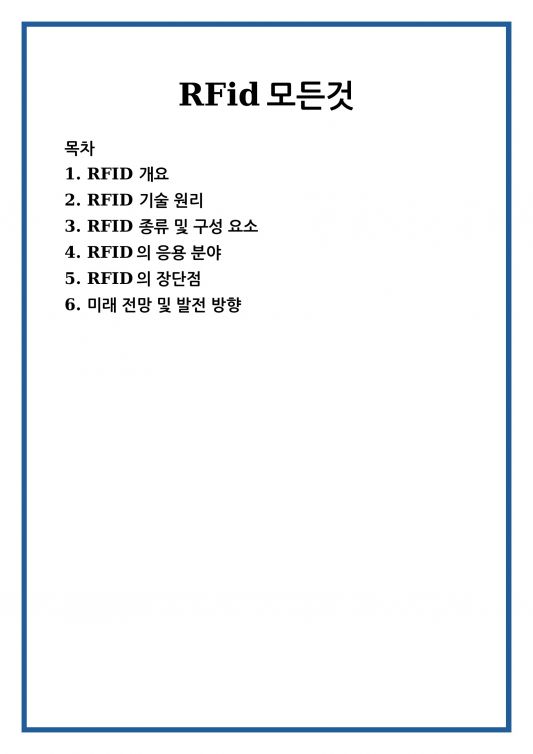 RFid모든것 레포트 자료
