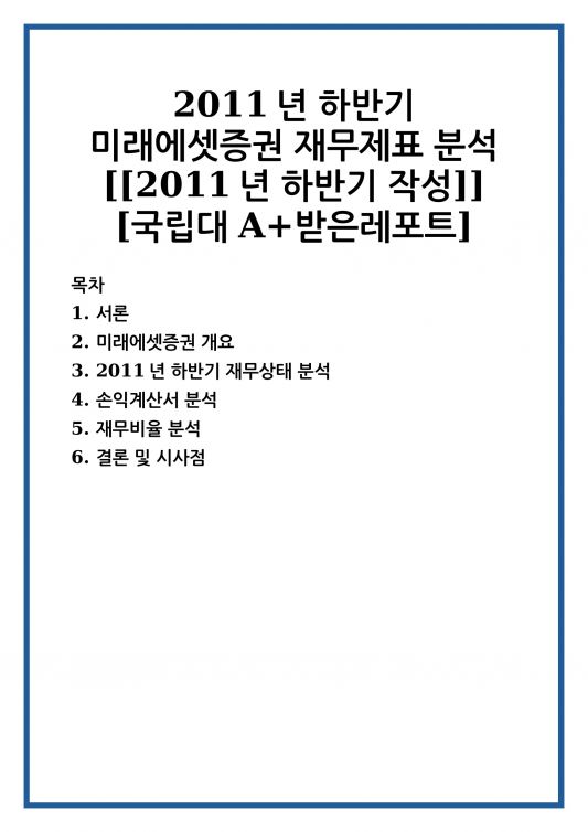 2011년 하반기 미래에셋증권 재무제표 분석 [[2011년 하반기 작성]][국립대 받은레포트]