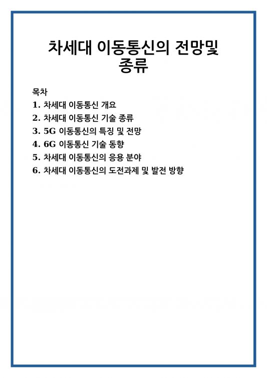 차세대 이동통신의 전망및 종류