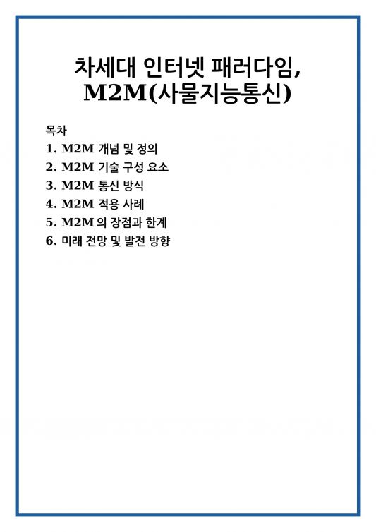 차세대 인터넷 패러다임, M2M(사물지능통신)