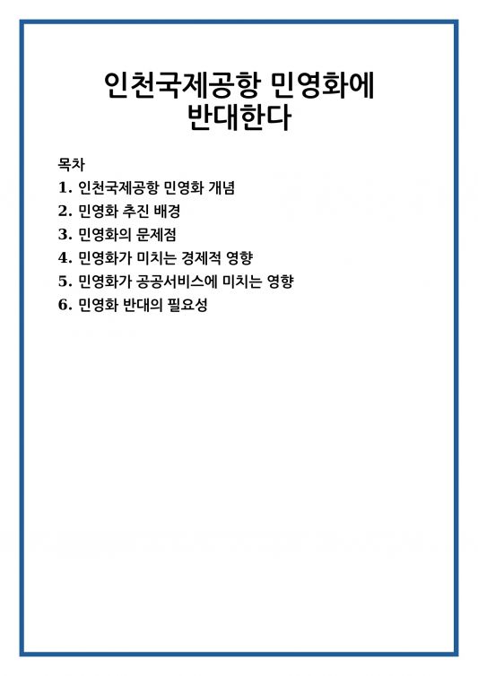 인천국제공항 민영화에 반대한다