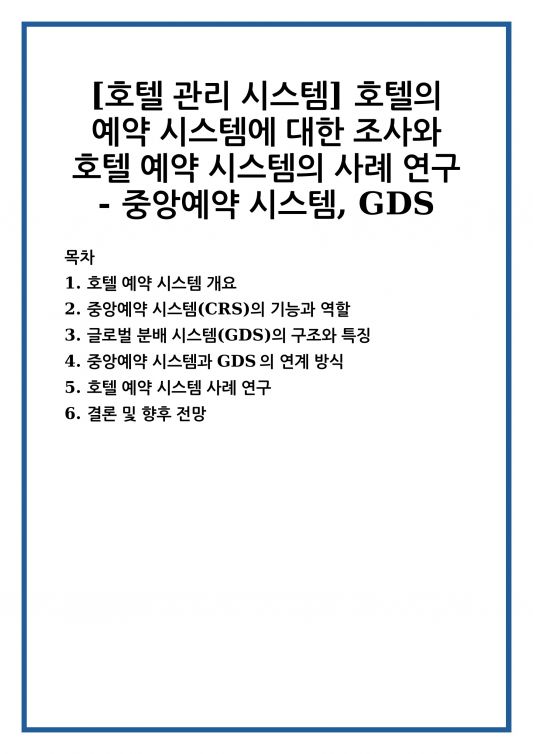 [호텔 관리 시스템] 호텔의 예약 시스템에 대한 조사와 호텔 예약 시스템의 사례 연구 - 중앙예약 시스템, GDS