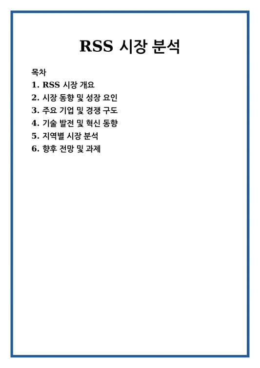 RSS 시장 분석 레포트 자료