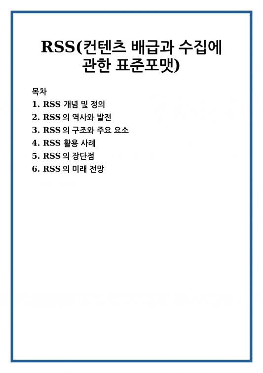 RSS(컨텐츠 배급과 수집에 관한 표준포맷)
