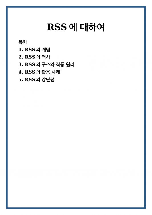 RSS에 대하여 레포트 자료