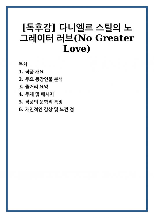 [독후감] 다니엘르 스틸의 노 그레이터 러브(No Greater Love)
