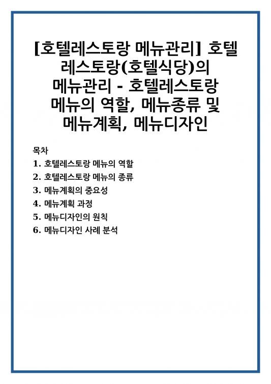 [호텔레스토랑 메뉴관리] 호텔 레스토랑(호텔식당)의 메뉴관리 - 호텔레스토랑 메뉴의 역할, 메뉴종류 및 메뉴계획, 메뉴디자인