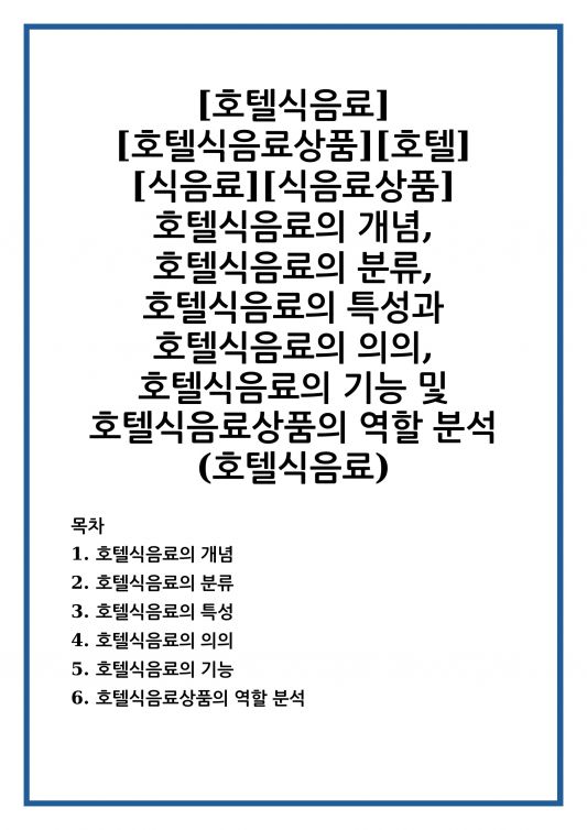 [호텔식음료][호텔식음료상품][호텔][식음료][식음료상품]호텔식음료의 개념, 호텔식음료의 분류, 호텔식음료의 특성과 호텔식음료의 의의, 호텔식음료의 기능 및 호텔식음료상품의 역할 분석(호텔식음료)