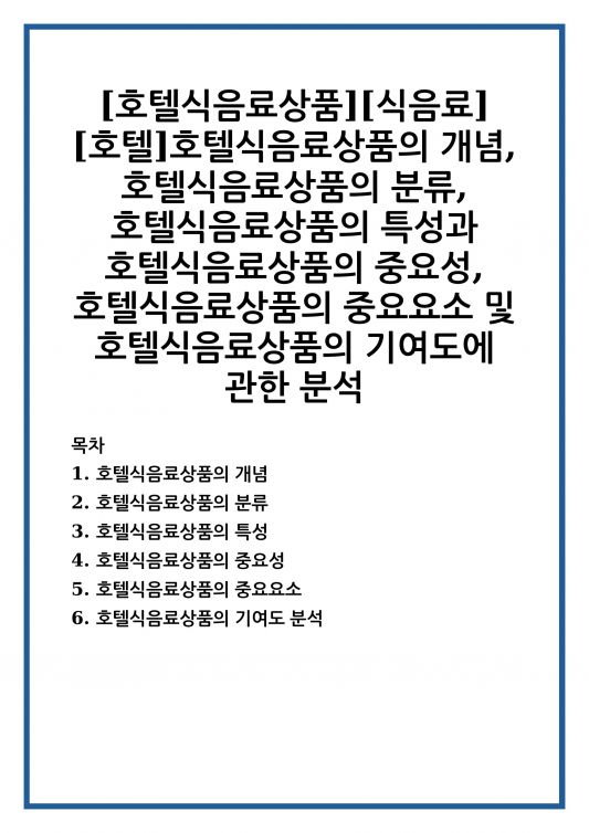 [호텔식음료상품][식음료][호텔]호텔식음료상품의 개념, 호텔식음료상품의 분류, 호텔식음료상품의 특성과 호텔식음료상품의 중요성, 호텔식음료상품의 중요요소 및 호텔식음료상품의 기여도에 관한 분석