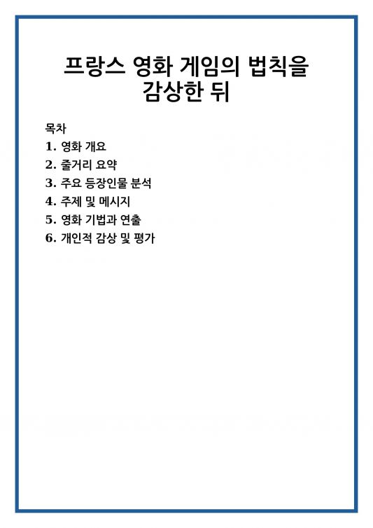 프랑스 영화 게임의 법칙을 감상한 뒤