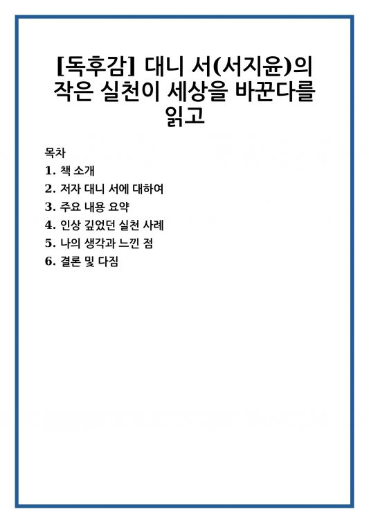 [독후감] 대니 서(서지윤)의 작은 실천이 세상을 바꾼다를 읽고