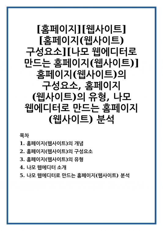[홈페이지][웹사이트][홈페이지(웹사이트) 구성요소][나모 웹에디터로 만드는 홈페이지(웹사이트)]홈페이지(웹사이트)의 구성요소, 홈페이지(웹사이트)의 유형, 나모 웹에디터로 만드는 홈페이지(웹사이트) 분석