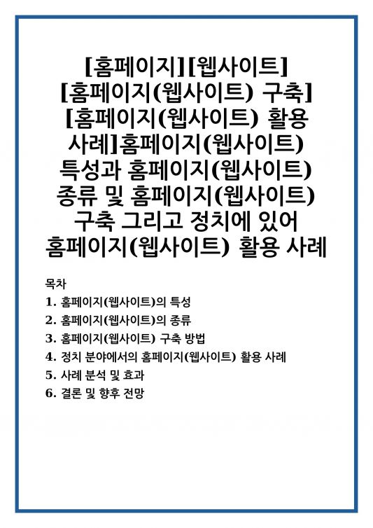 [홈페이지][웹사이트][홈페이지(웹사이트) 구축][홈페이지(웹사이트) 활용 사례]홈페이지(웹사이트) 특성과 홈페이지(웹사이트) 종류 및 홈페이지(웹사이트) 구축 그리고 정치에 있어 홈페이지(웹사이트) 활용 사례