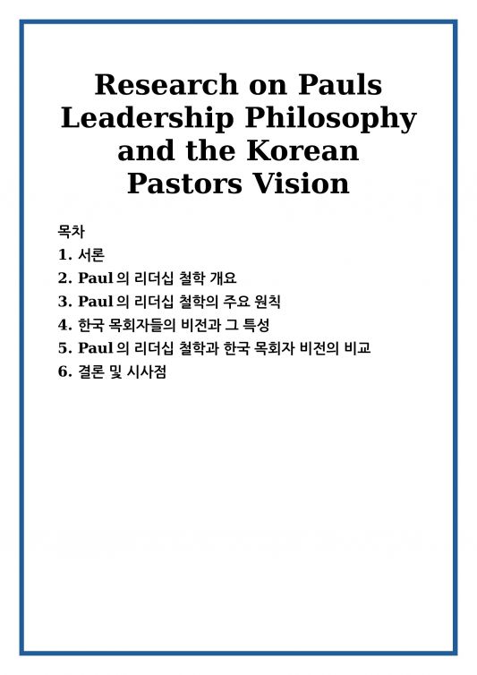 Research on Pauls Leadership Philosophy and the Korean Pastors Vision