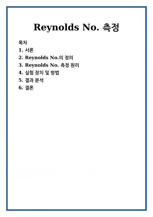 Reynolds No. 측정