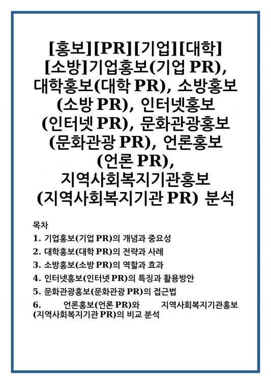 [홍보][PR][기업][대학][소방]기업홍보(기업PR), 대학홍보(대학PR), 소방홍보(소방PR), 인터넷홍보(인터넷PR), 문화관광홍보(문화관광PR), 언론홍보(언론PR), 지역사회복지기관홍보(지역사회복지기관PR) 분석